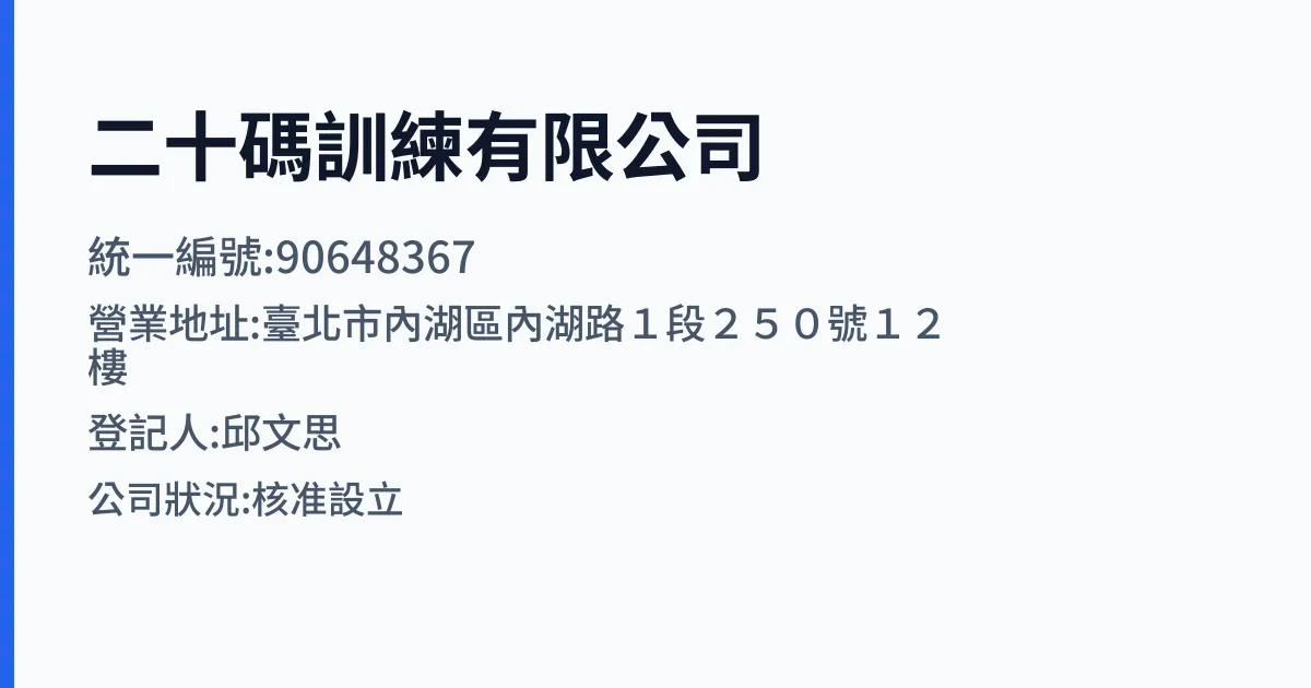 二十碼訓練有限公司 - 統編 90648367(臺北市) 公司登記資料與營業項目詳細圖表