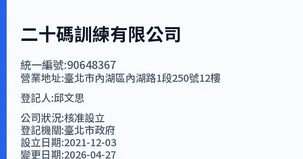 二十碼訓練有限公司的照片-統編 90648367(臺北市) 公司登記資料與營業項目詳細圖表