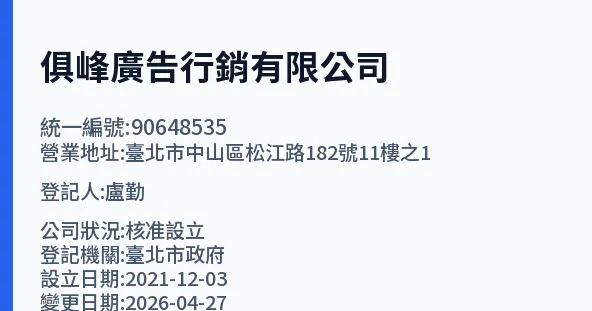 俱峰廣告行銷有限公司的照片-統編 90648535(臺北市) 公司登記資料與營業項目詳細圖表