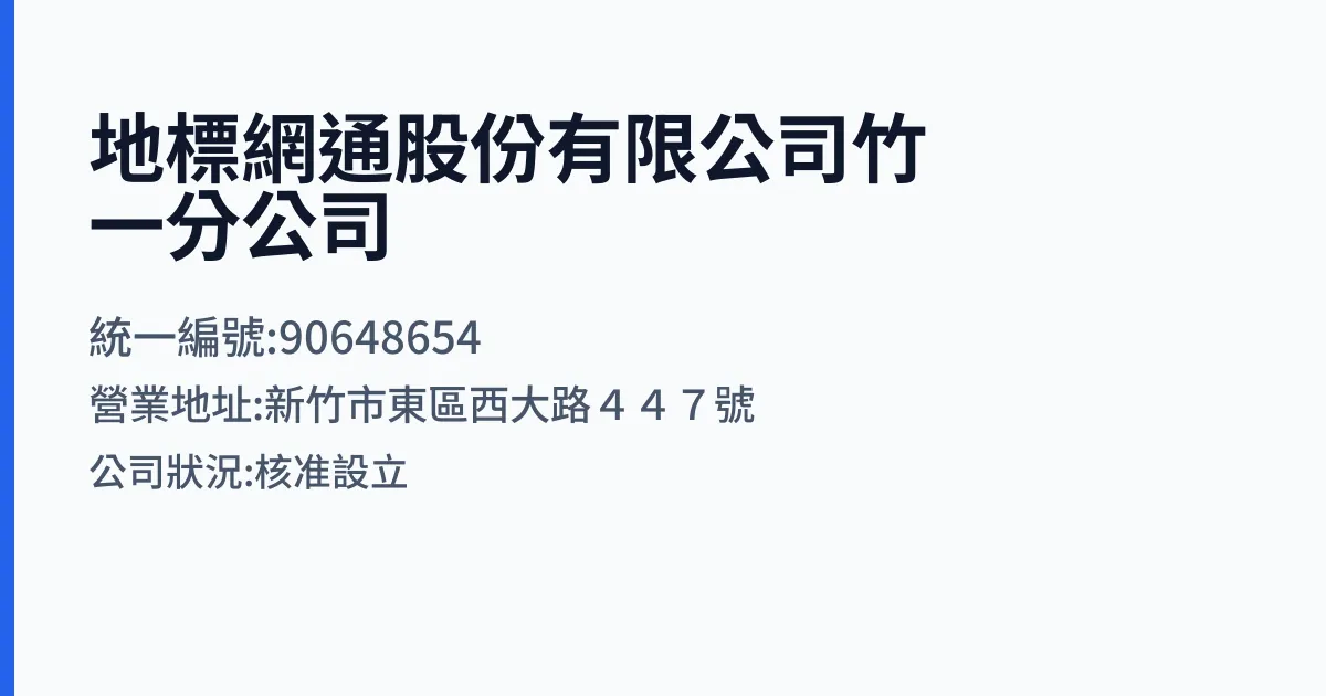 地標網通股份有限公司竹一分公司 - 統編 90648654（新竹市） 公司登記資料與營業項目詳細圖表