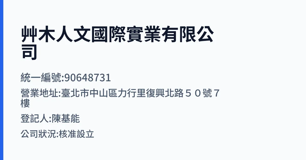 艸木人文國際實業有限公司 - 統編 90648731(臺北市) 公司登記資料與營業項目詳細圖表