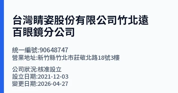 台灣睛姿股份有限公司竹北遠百眼鏡分公司的照片-統編 90648747(新竹縣) 公司登記資料與營業項目詳細圖表