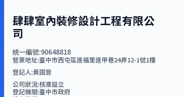 肆肆室內裝修設計工程有限公司的照片-統編 90648818(臺中市) 公司登記資料與營業項目詳細圖表