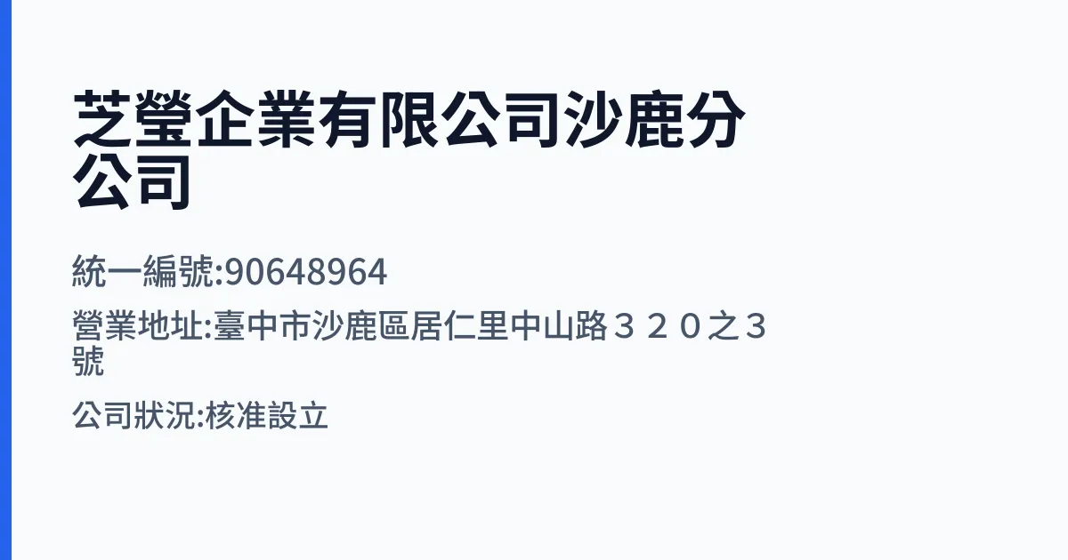 芝瑩企業有限公司沙鹿分公司 - 統編 90648964(臺中市) 公司登記資料與營業項目詳細圖表