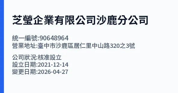 芝瑩企業有限公司沙鹿分公司的照片-統編 90648964(臺中市) 公司登記資料與營業項目詳細圖表
