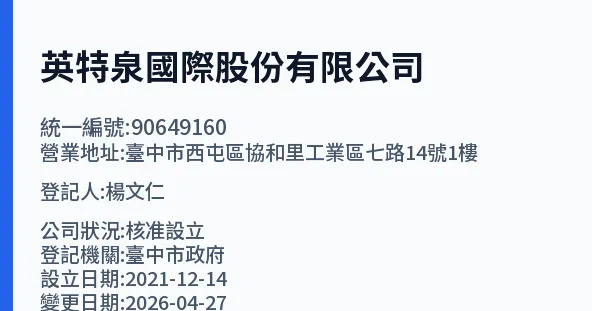 英特泉國際股份有限公司的照片-統編 90649160(臺中市) 公司登記資料與營業項目詳細圖表