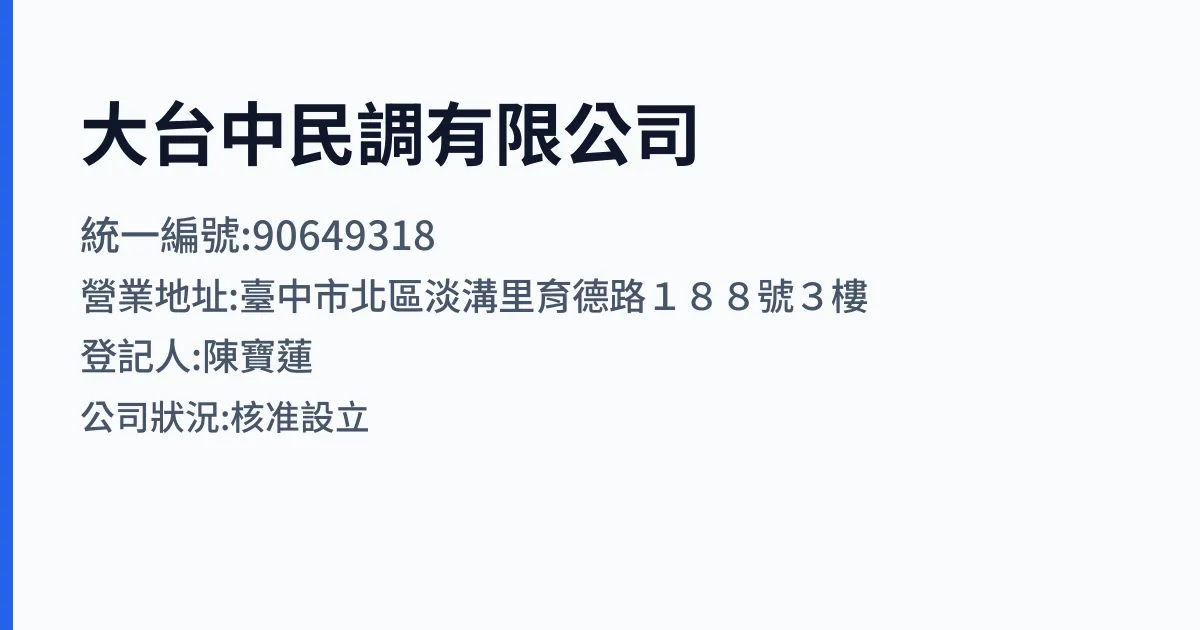 大台中民調有限公司 - 統編 90649318(臺中市) 公司登記資料與營業項目詳細圖表