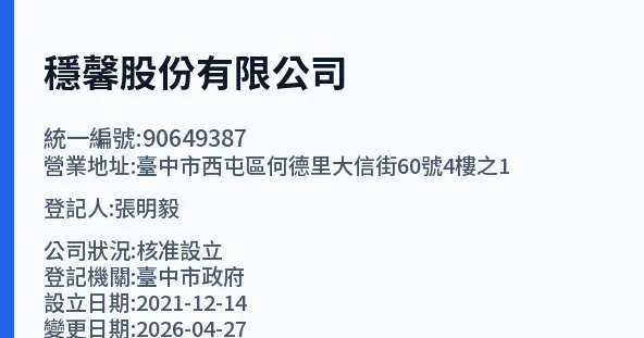 穩馨股份有限公司的照片-統編 90649387(臺中市) 公司登記資料與營業項目詳細圖表