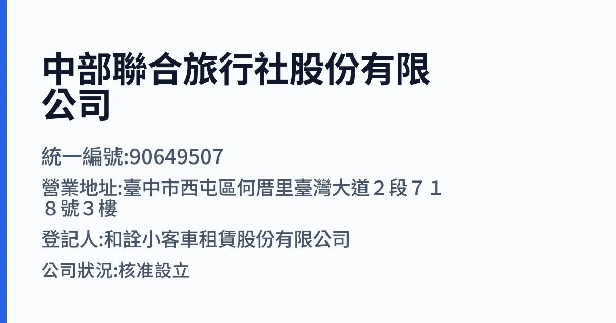 中部聯合旅行社股份有限公司 - 統編 90649507(臺中市) 公司登記資料與營業項目詳細圖表