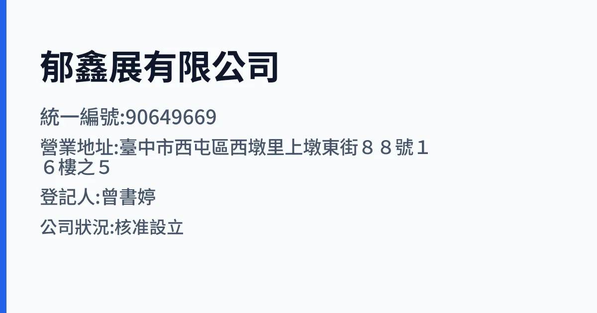 郁鑫展有限公司 - 統編 90649669(臺中市) 公司登記資料與營業項目詳細圖表