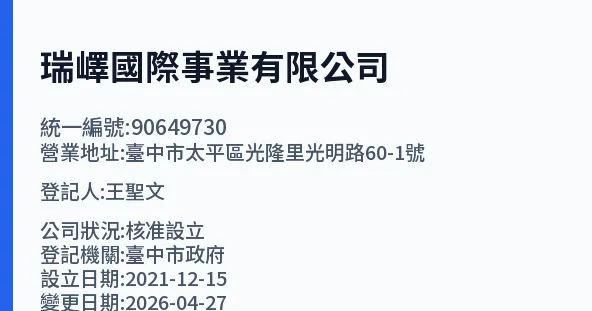 瑞嶧國際事業有限公司的照片-統編 90649730(臺中市) 公司登記資料與營業項目詳細圖表