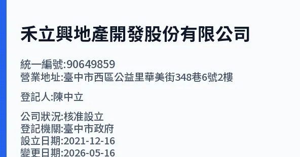 禾立興地產開發股份有限公司的照片-統編 90649859(臺中市) 公司登記資料與營業項目詳細圖表