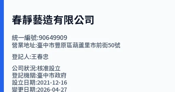 春靜藝造有限公司的照片-統編 90649909(臺中市) 公司登記資料與營業項目詳細圖表