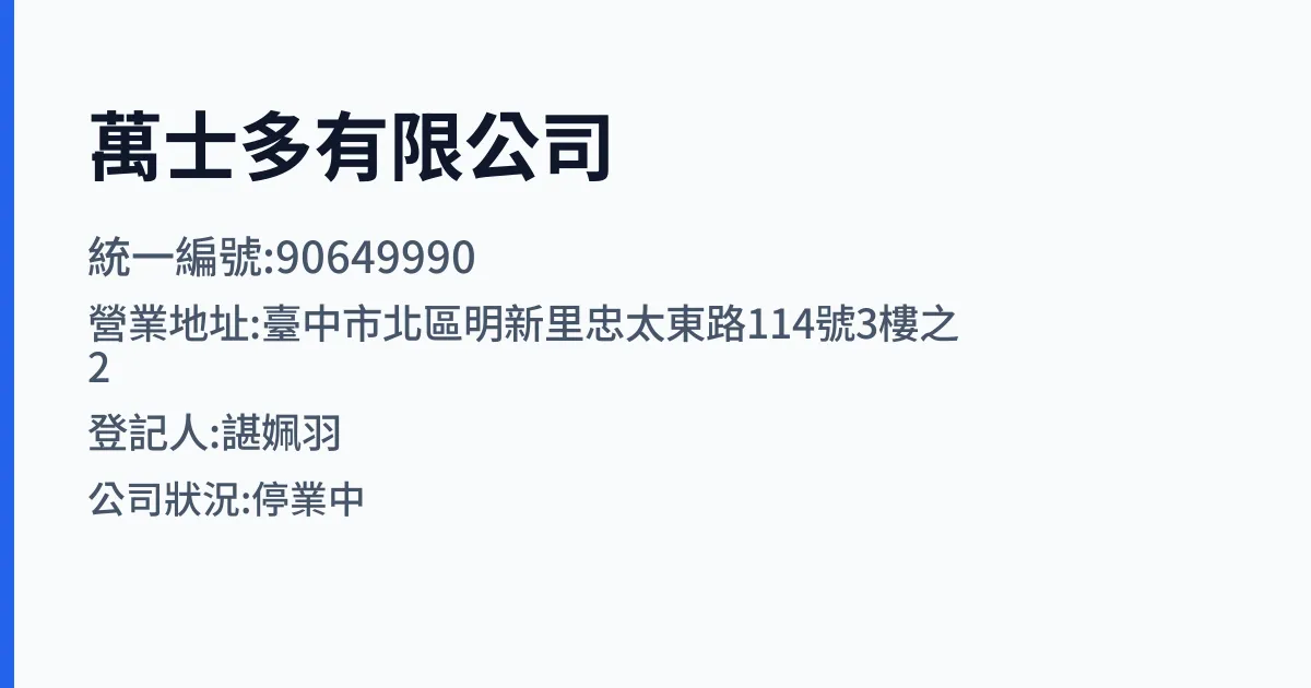 萬士多有限公司 - 統編 90649990（臺中市） 公司登記資料與營業項目詳細圖表