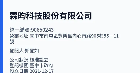 霖昀科技股份有限公司的照片-統編 90650243(臺中市) 公司登記資料與營業項目詳細圖表