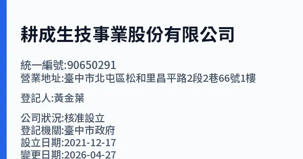 耕成生技事業股份有限公司的照片-統編 90650291(臺中市) 公司登記資料與營業項目詳細圖表