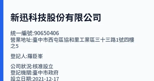 新迅科技股份有限公司的照片-統編 90650406(臺中市) 公司登記資料與營業項目詳細圖表