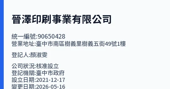 晉澤印刷事業有限公司的照片-統編 90650428(臺中市) 公司登記資料與營業項目詳細圖表