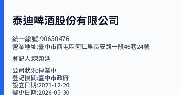泰迪啤酒股份有限公司的照片-統編 90650476(臺中市) 公司登記資料與營業項目詳細圖表
