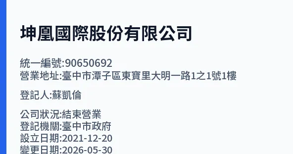 坤凰國際股份有限公司的照片-統編 90650692(臺中市) 公司登記資料與營業項目詳細圖表