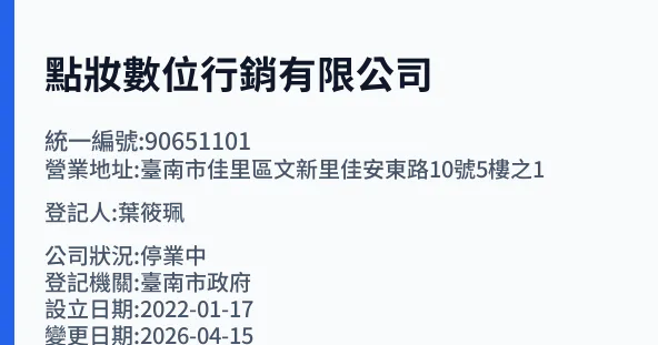 點妝數位行銷有限公司的照片-統編 90651101(臺南市) 公司登記資料與營業項目詳細圖表
