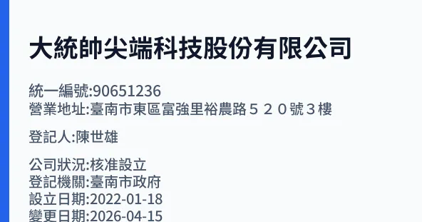 大統帥尖端科技股份有限公司的照片-統編 90651236(臺南市) 公司登記資料與營業項目詳細圖表