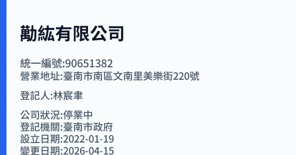 勱紘有限公司的照片-統編 90651382(臺南市) 公司登記資料與營業項目詳細圖表