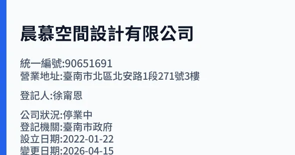 晨慕空間設計有限公司的照片-統編 90651691(臺南市) 公司登記資料與營業項目詳細圖表