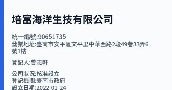 培富海洋生技有限公司的照片-統編 90651735(臺南市) 公司登記資料與營業項目詳細圖表