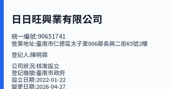 日日旺興業有限公司的照片-統編 90651741(臺南市) 公司登記資料與營業項目詳細圖表