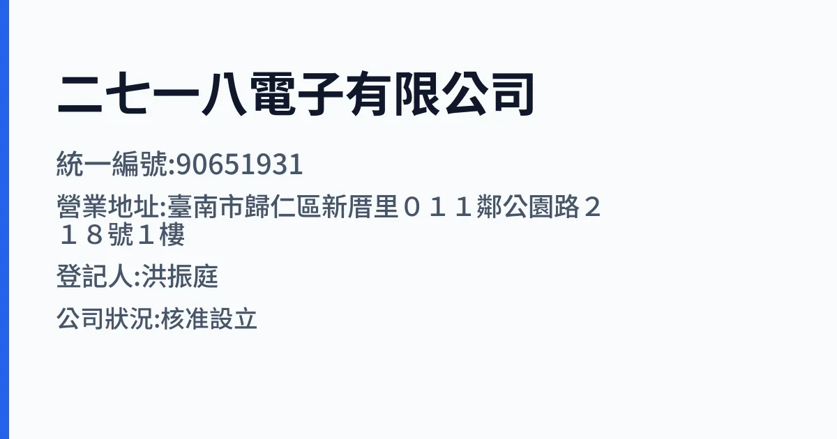 二七一八電子有限公司 - 統編 90651931(臺南市) 公司登記資料與營業項目詳細圖表