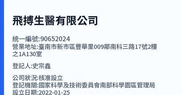飛搏生醫有限公司的照片-統編 90652024(臺南市) 公司登記資料與營業項目詳細圖表