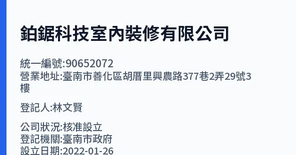 鉑鋸科技室內裝修有限公司的照片-統編 90652072(臺南市) 公司登記資料與營業項目詳細圖表