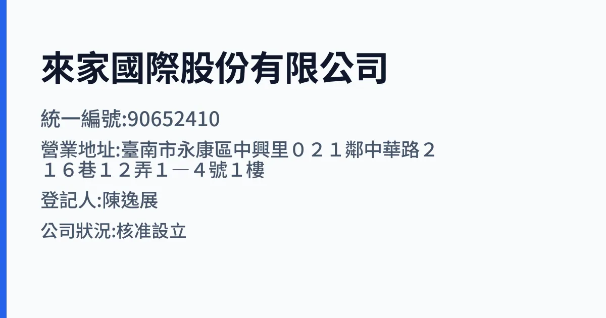 來家國際股份有限公司 - 統編 90652410(臺南市) 公司登記資料與營業項目詳細圖表