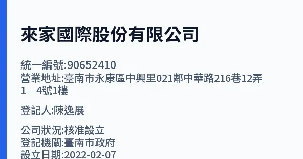 來家國際股份有限公司的照片-統編 90652410(臺南市) 公司登記資料與營業項目詳細圖表
