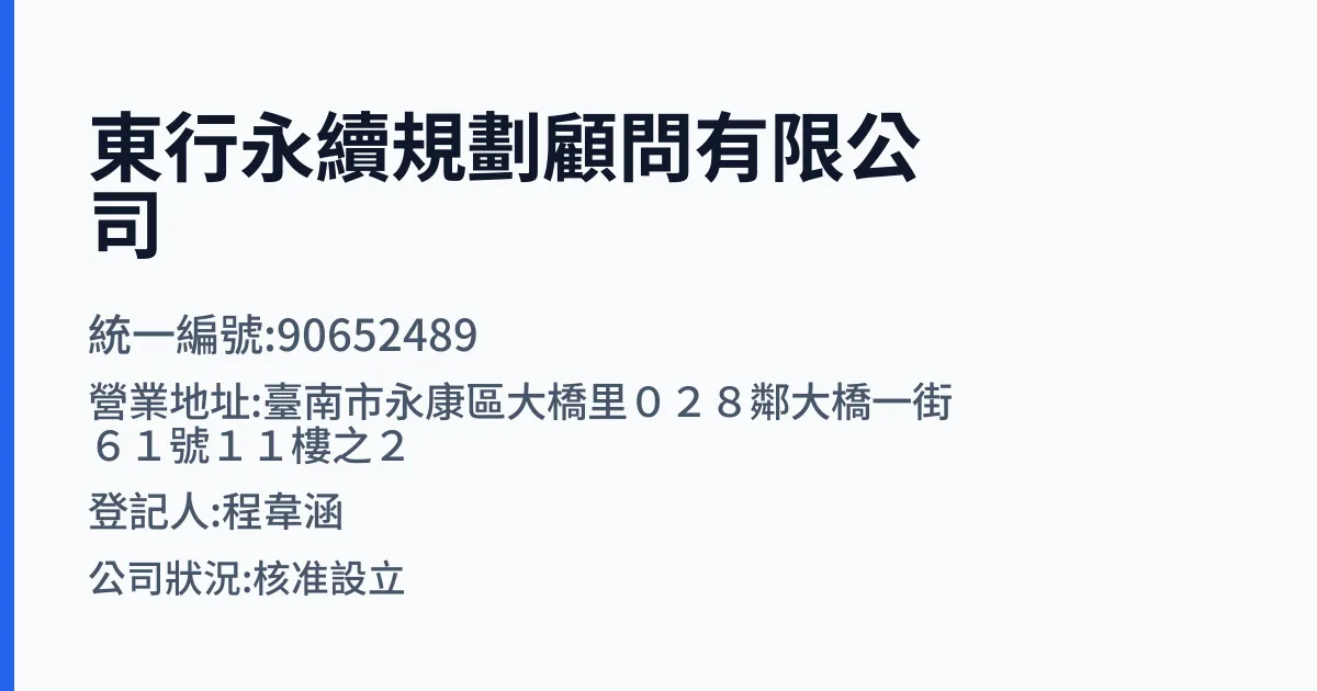 東行永續規劃顧問有限公司 - 統編 90652489(臺南市) 公司登記資料與營業項目詳細圖表