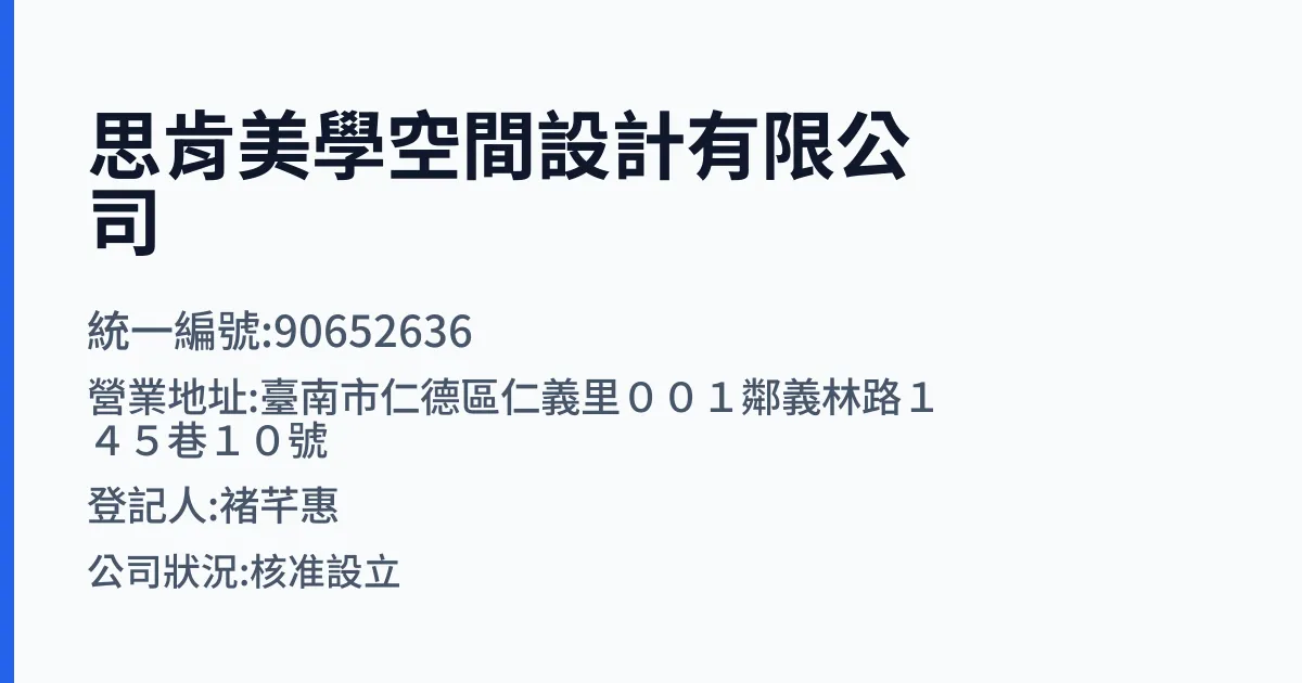 思肯美學空間設計有限公司 - 統編 90652636(臺南市) 公司登記資料與營業項目詳細圖表
