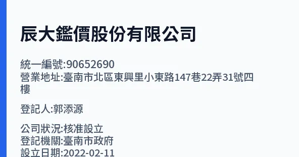 辰大鑑價股份有限公司的照片-統編 90652690(臺南市) 公司登記資料與營業項目詳細圖表