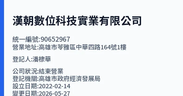 漢朝數位科技實業有限公司的照片-統編 90652967(高雄市) 公司登記資料與營業項目詳細圖表