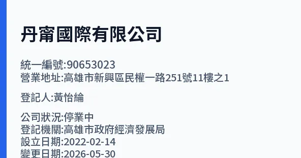丹甯國際有限公司的照片-統編 90653023(高雄市) 公司登記資料與營業項目詳細圖表