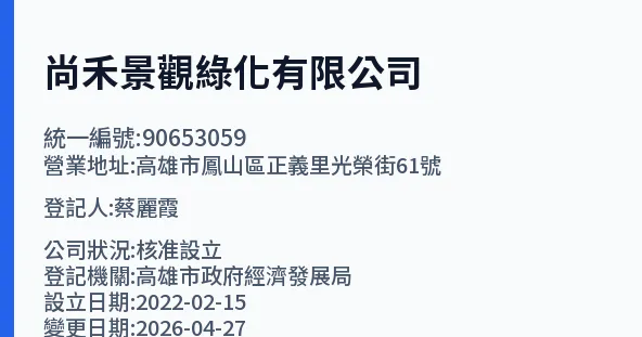 尚禾景觀綠化有限公司的照片-統編 90653059(高雄市) 公司登記資料與營業項目詳細圖表