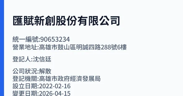 匯賦新創股份有限公司的照片-統編 90653234(高雄市) 公司登記資料與營業項目詳細圖表