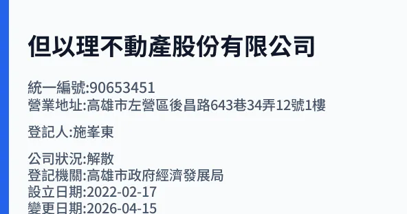 但以理不動產股份有限公司的照片-統編 90653451(高雄市) 公司登記資料與營業項目詳細圖表