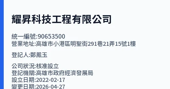 耀昇科技工程有限公司的照片-統編 90653500(高雄市) 公司登記資料與營業項目詳細圖表