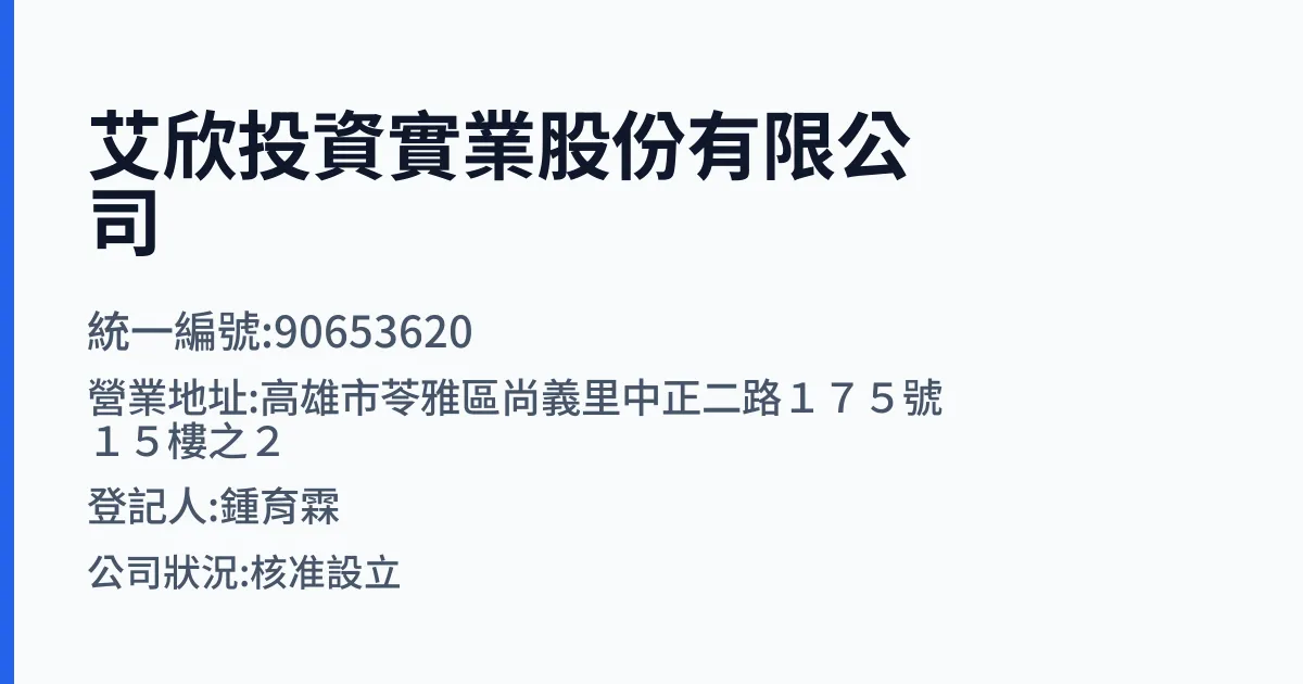 艾欣投資實業股份有限公司 - 統編 90653620(高雄市) 公司登記資料與營業項目詳細圖表