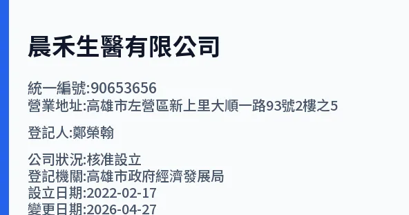 晨禾生醫有限公司的照片-統編 90653656(高雄市) 公司登記資料與營業項目詳細圖表