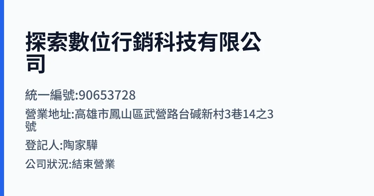 探索數位行銷科技有限公司 - 統編 90653728(高雄市) 公司登記資料與營業項目詳細圖表