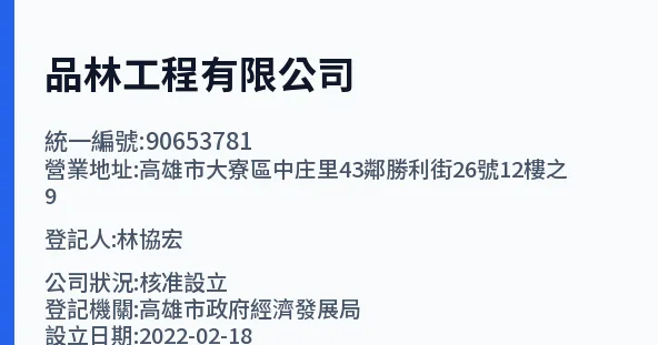 品林工程有限公司的照片-統編 90653781(高雄市) 公司登記資料與營業項目詳細圖表