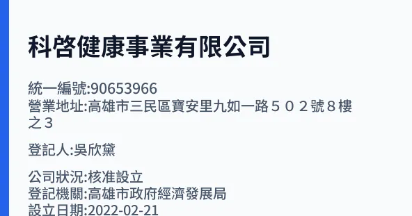 科啓健康事業有限公司的照片-統編 90653966(高雄市) 公司登記資料與營業項目詳細圖表