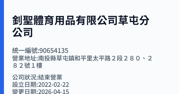 釗聖體育用品有限公司草屯分公司的照片-統編 90654135(南投縣) 公司登記資料與營業項目詳細圖表